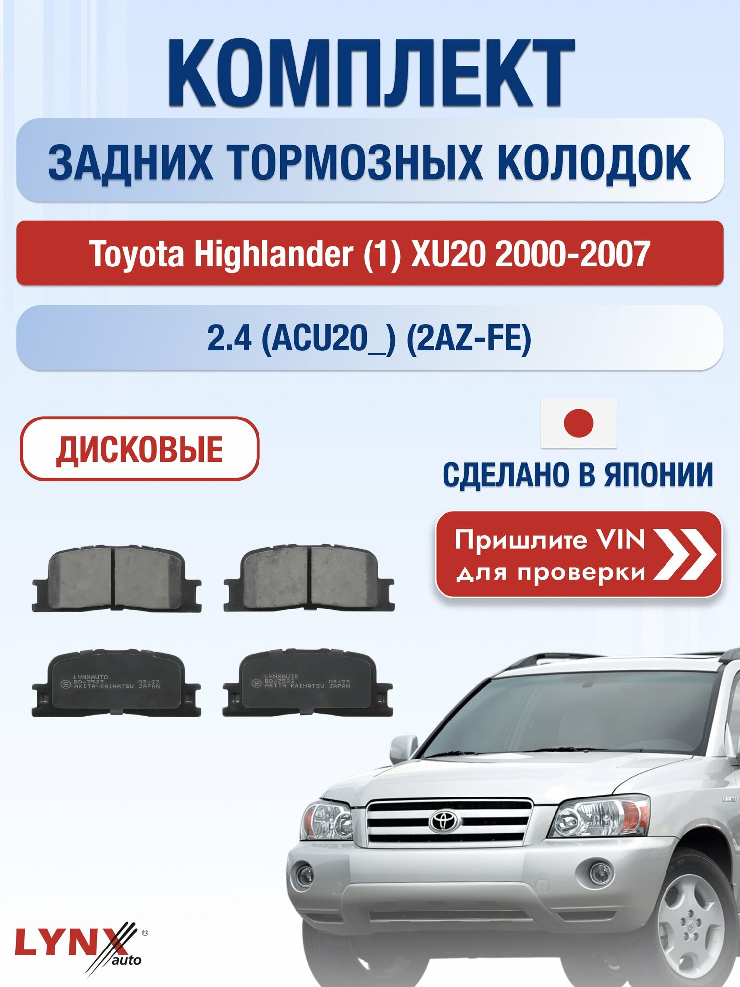 Комплект задних колодок на Toyota Highlander (1) XU20 2000-2007г. Двигатель 2.4 (2AZ-FE), BD-7523 / LYNXauto / Тойота