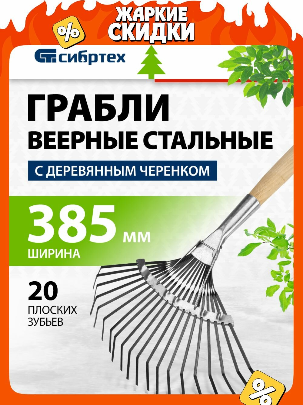 Грабли садовые веерные СИБРТЕХ, 385 x 1450 мм, из рессорно-пружинной стали, оксидированные, 20 плоских зубьев и усиливающая распорка, деревянный черенок, грабли для газона, 61779