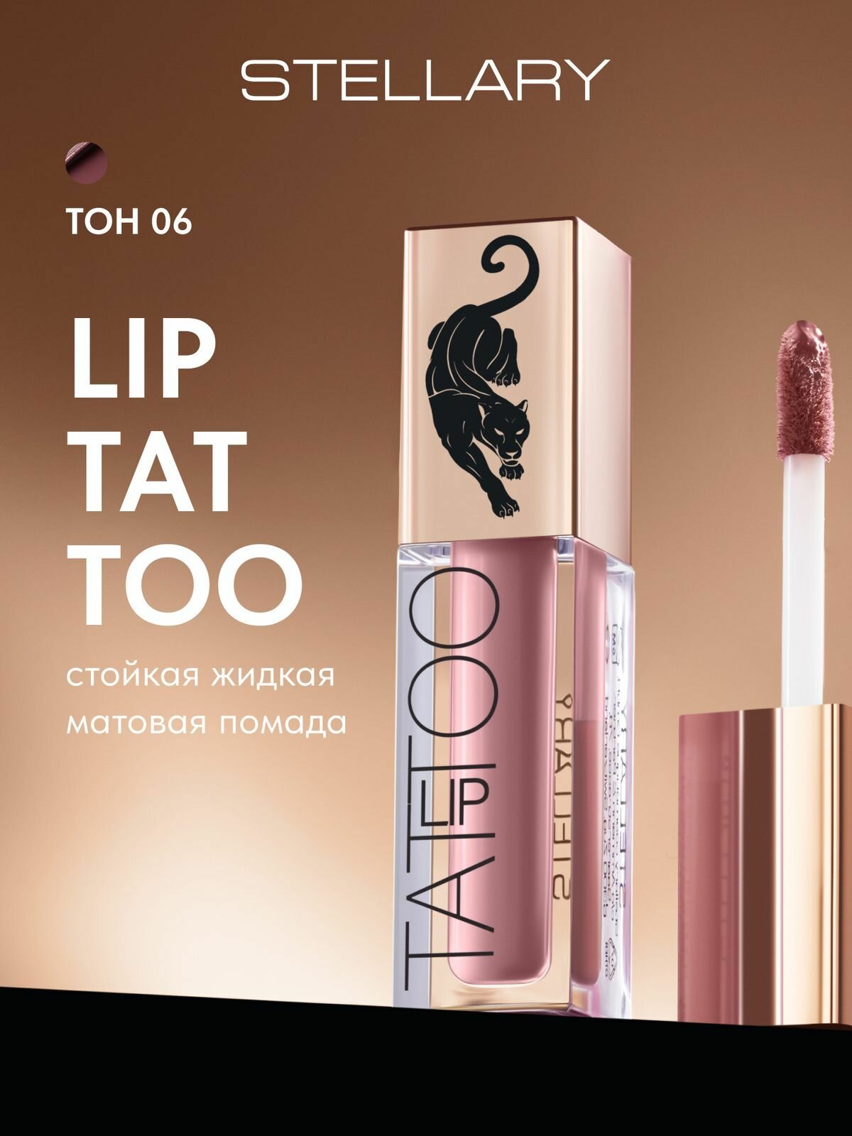 STELLARY Помада для губ матовая стойкая, тон 06 Gentle plum, цвет: сливовый, LIP TATTOO, 4.5 мл