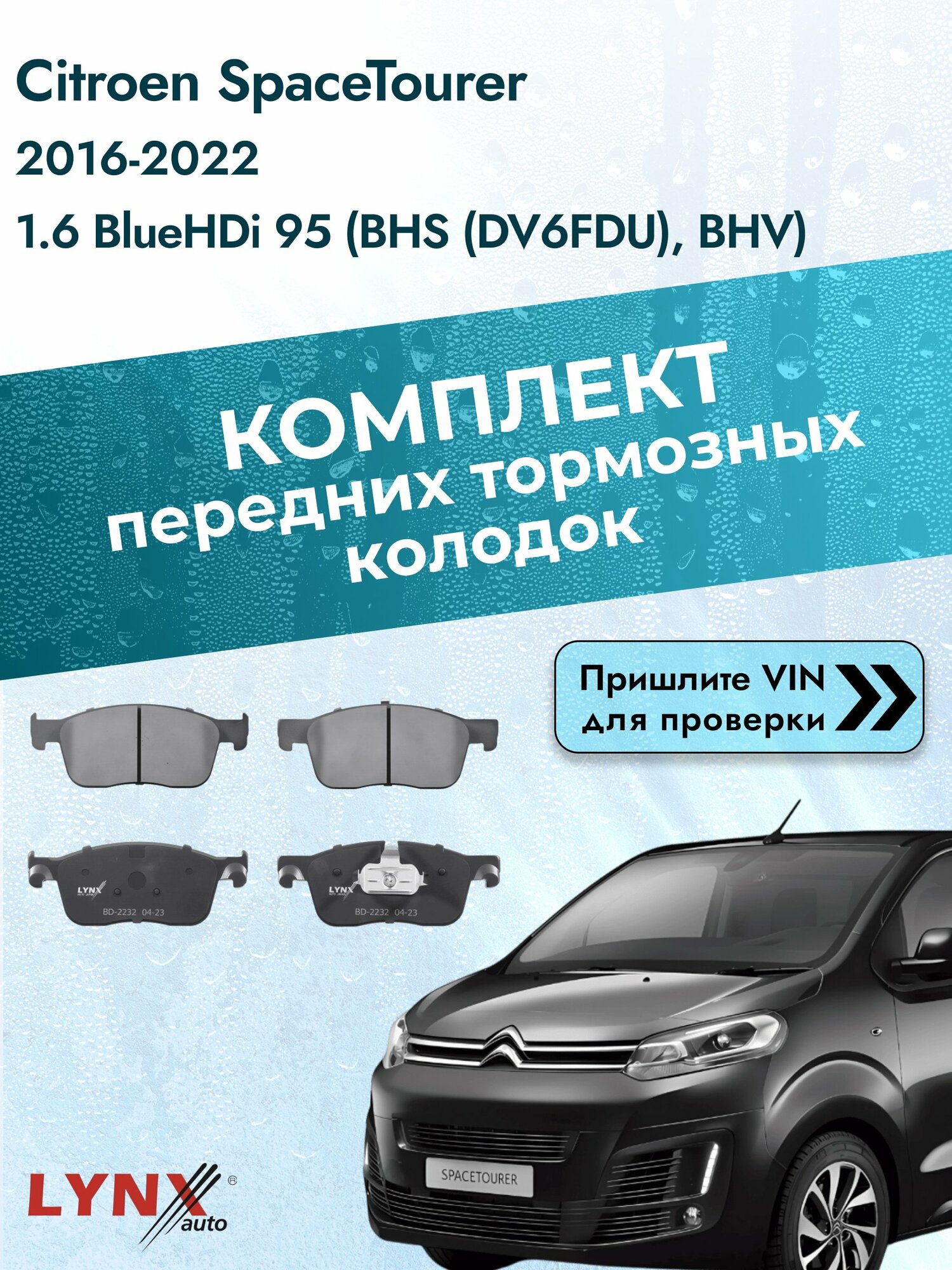 Комплект передних колодок на Citroen SpaceTourer 2016-2022г. Двигатель 1.6 (BHX (DV6FCU)), BD-2232 / LYNXauto / Ситроен