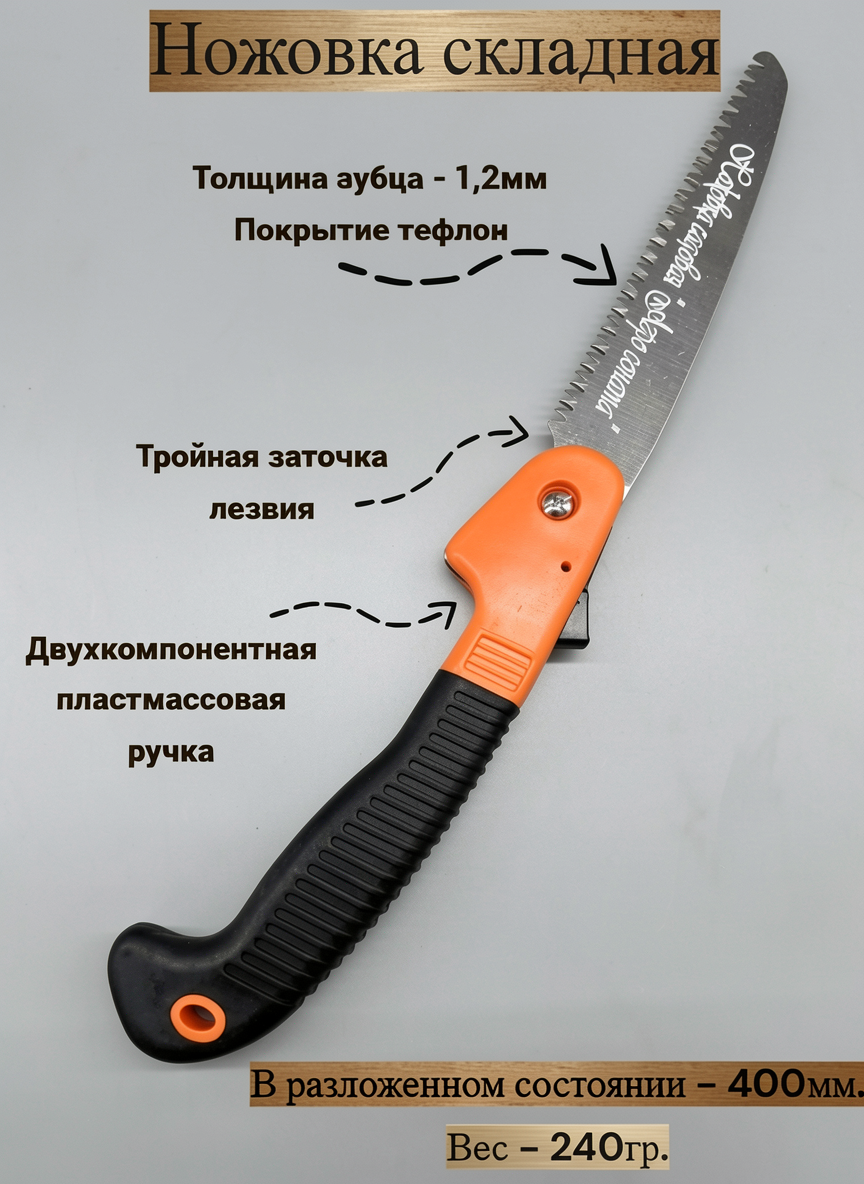 Пила садовая складная с двухкомпонентной рукояткой, длина лезвия 200мм