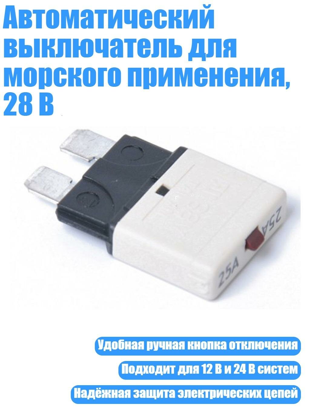 Автоматический выключатель для морского применения, 28 В, 25A