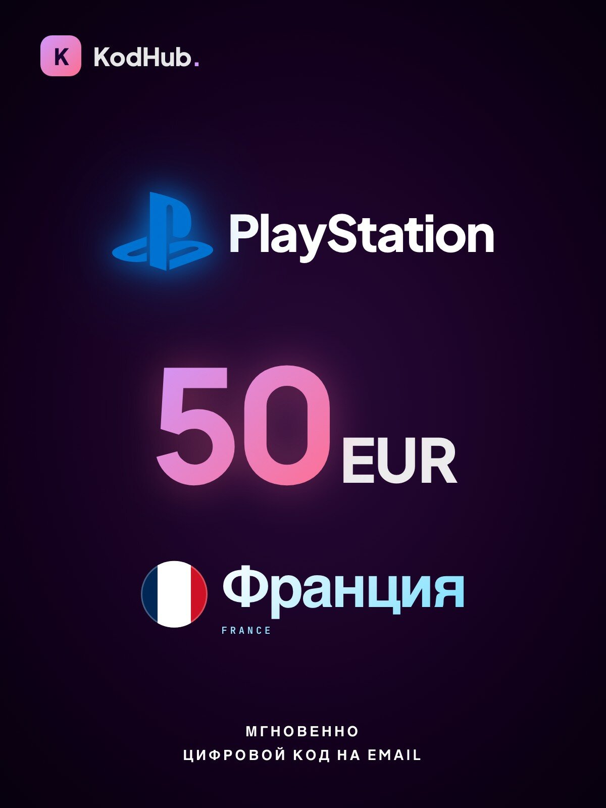 Карта PSN PlayStation Франция 50 евро (EUR) | пополнение PS Store, PS5, PS4 | Цифровой код