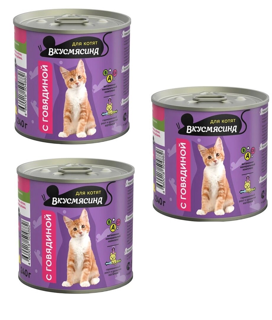 Консервы для котят Вкусмясина с Говядиной 240г 3шт