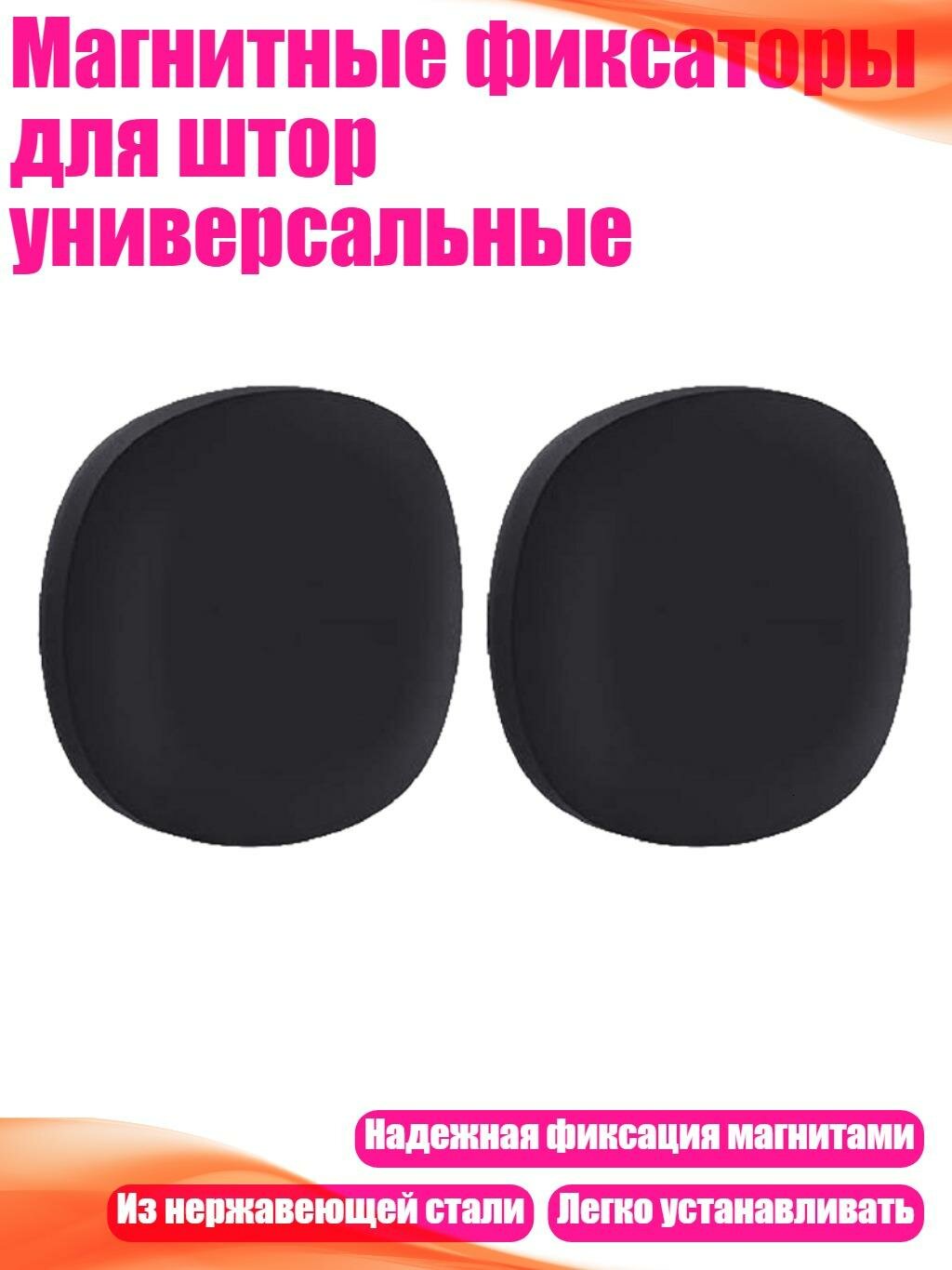 Магнитные фиксаторы для штор универсальные, Черный