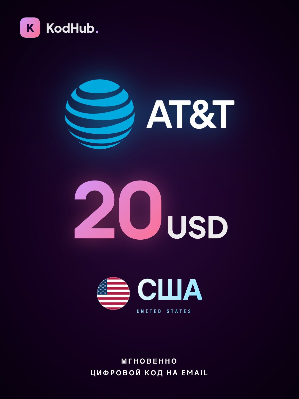 Пополнение мобильного AT&T США 20 долларов (USD) | AT&T Prepaid, мобильная связь | Цифровой код