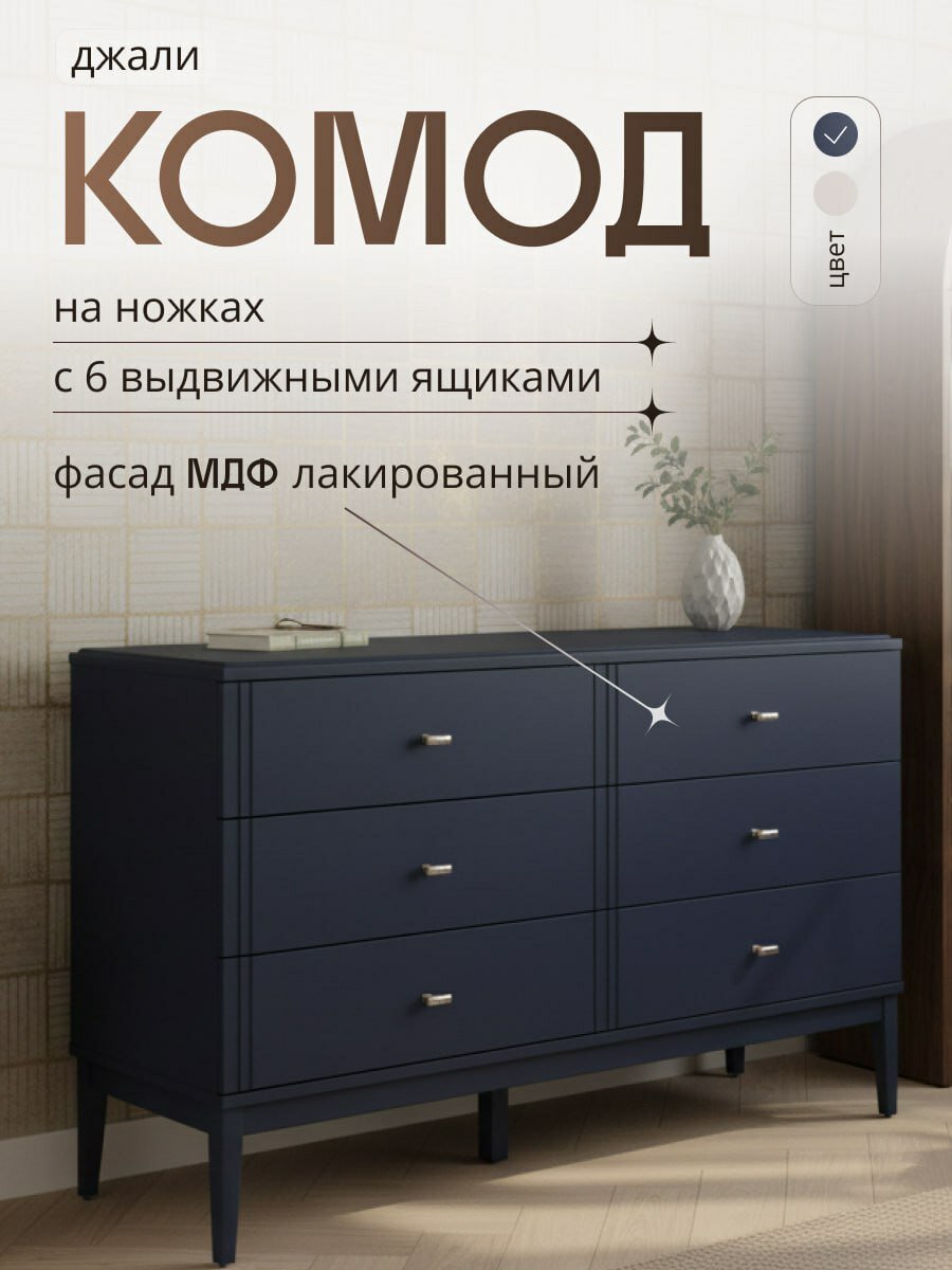 Комод для одежды Джали синий с 6 ящиками для спальни и гостиной