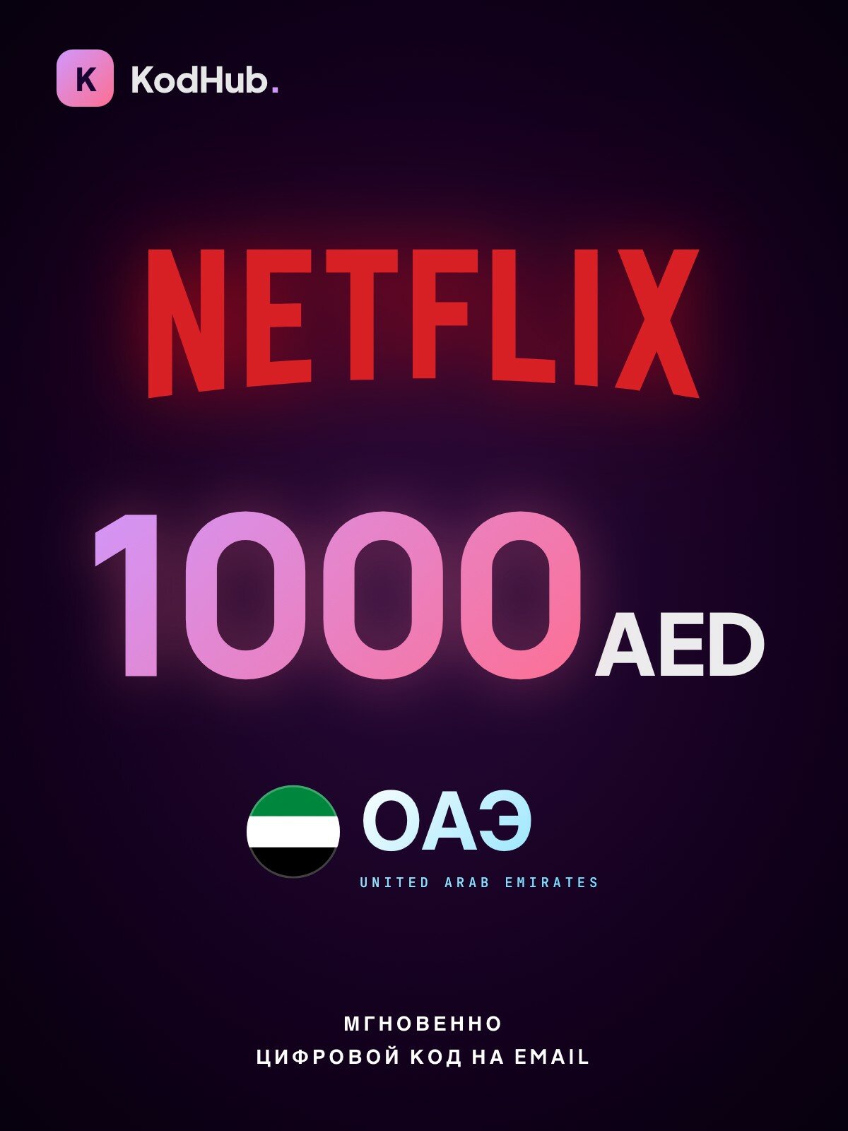 Подарочная карта Netflix 1000 дирхамов (AED) | ОАЭ | оплата подписки, баланс аккаунта | Цифровой код