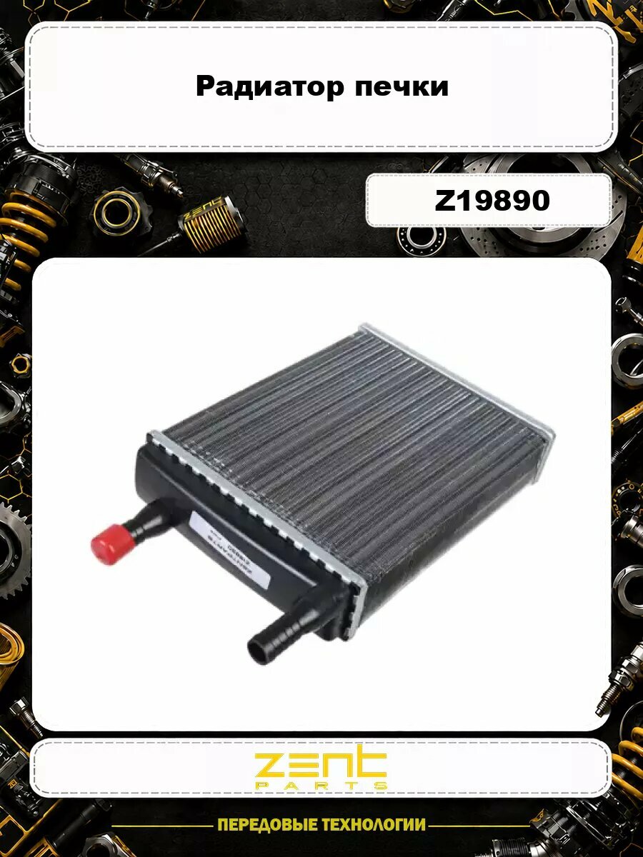 Радиатор печки ZENTPARTS Z19890