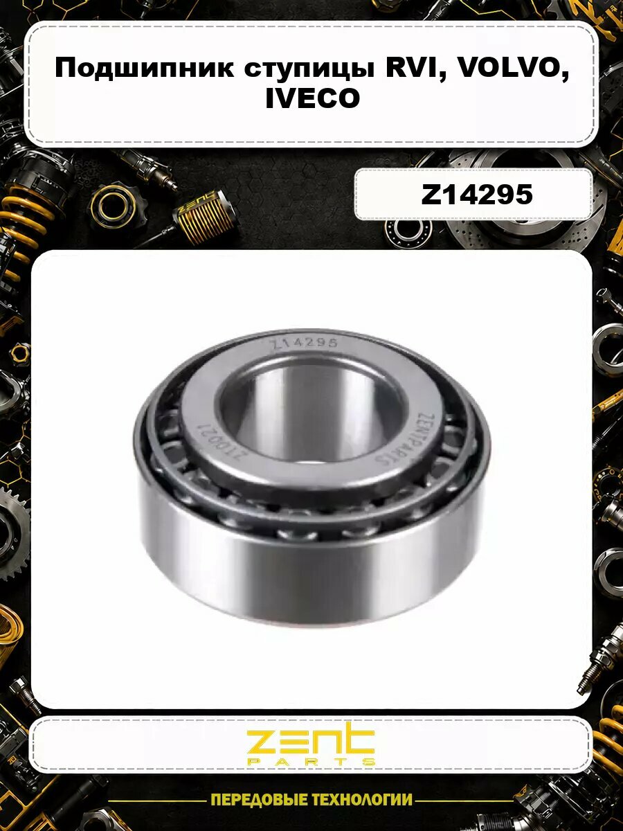 Подшипник ступицы RVI, VOLVO, IVECO Z14295 ZENTPARTS