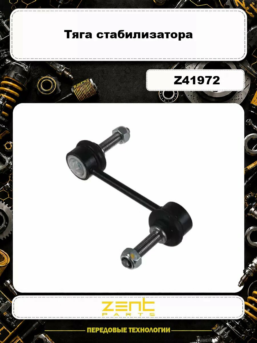 Тяга стабилизатора ZENTPARTS Z41972
