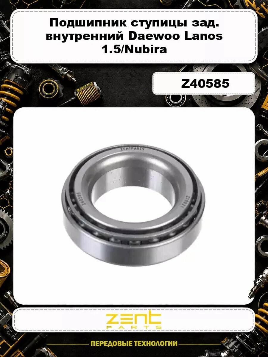 Подшипник ступицы зад. внутренний (94535218) Daewoo Lanos 1.5 96>/Nubira 97> Z40585 ZENTPARTS