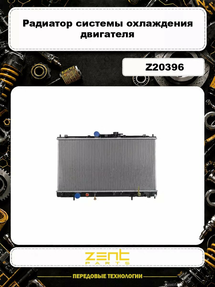 Радиатор системы охлаждения двигателя ZENTPARTS Z20396