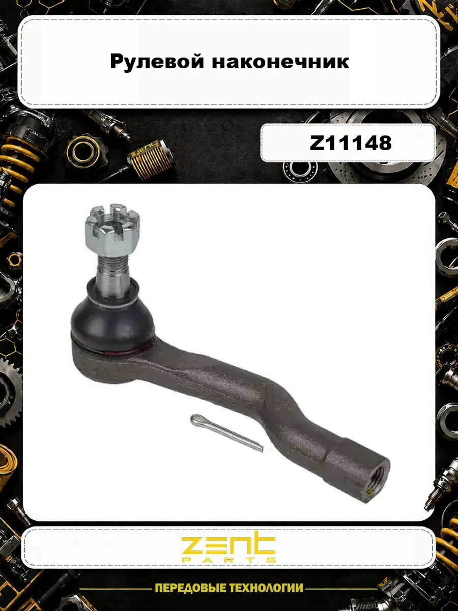 Рулевой наконечник ZENTPARTS Z11148