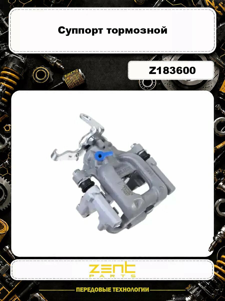 Суппорт тормозной ZENTPARTS Z183600