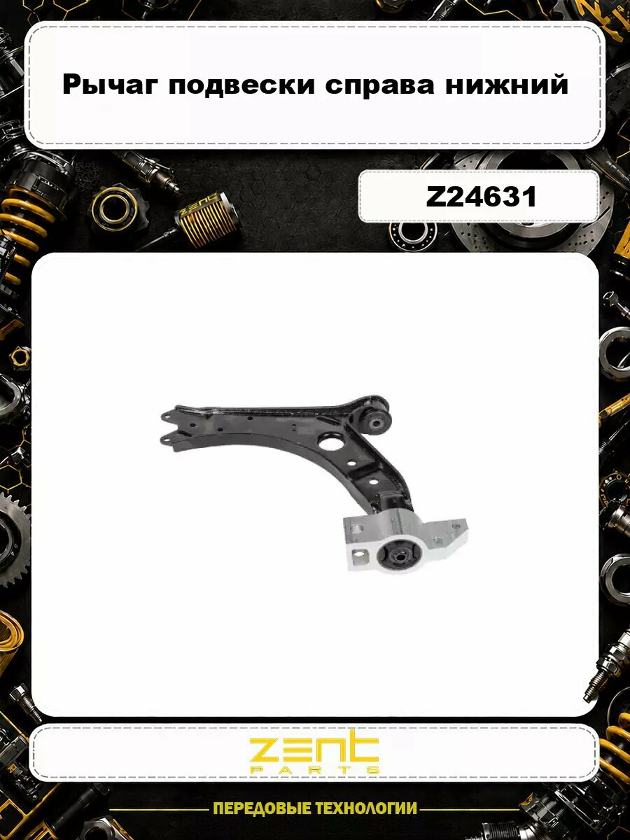 Рычаг подвески ZENTPARTS Z24631 справа нижний
