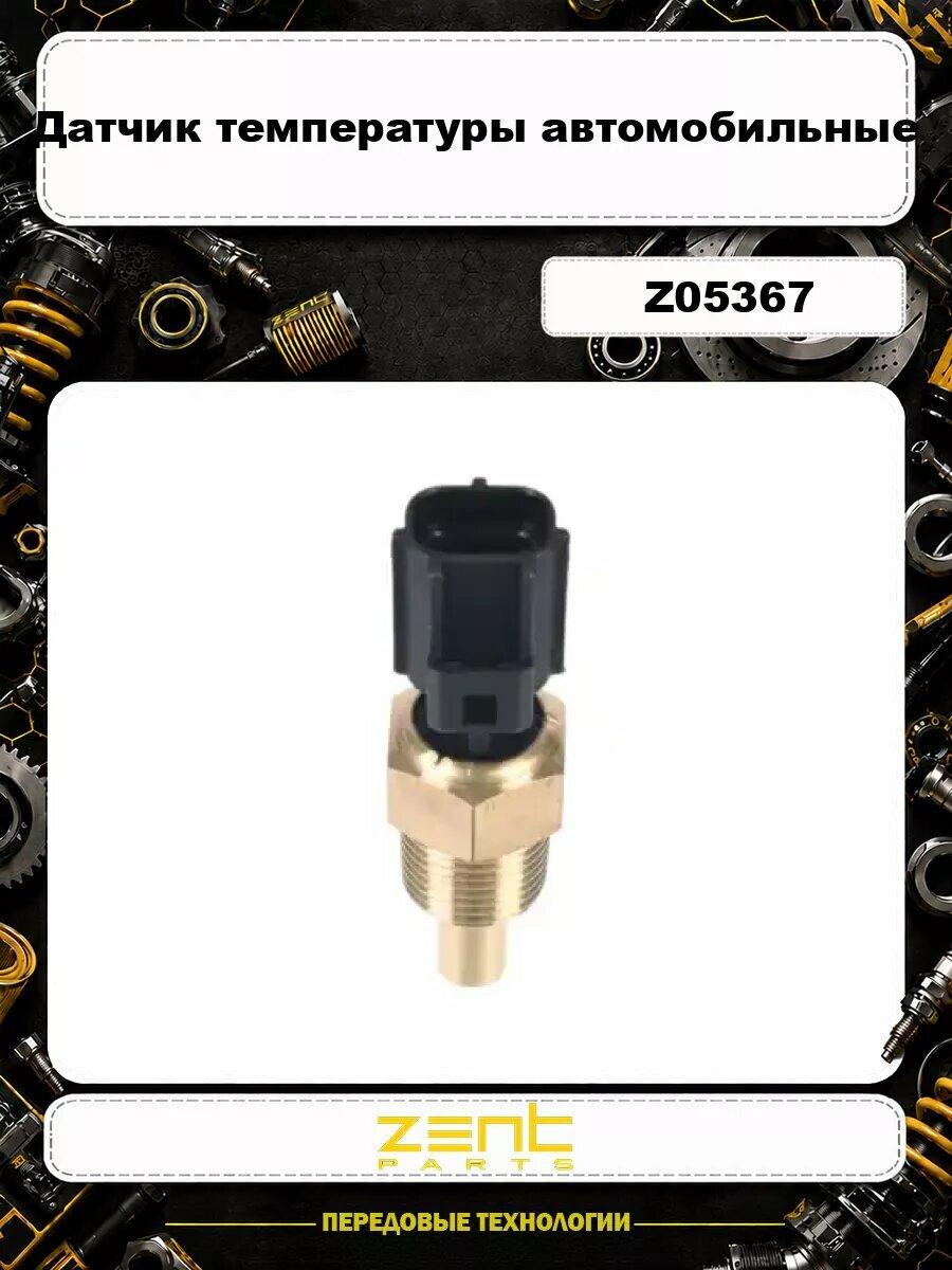 Датчик температуры автомобильные ZENTPARTS Z05367