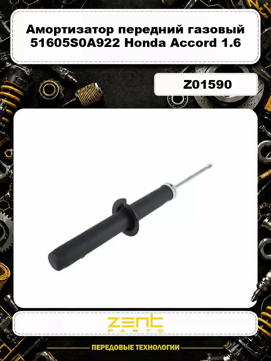Амортизатор передний газовый 51605S0A922 Honda Accord 1.6-2.2/2.0TD 98> Z01590 ZENTPARTS