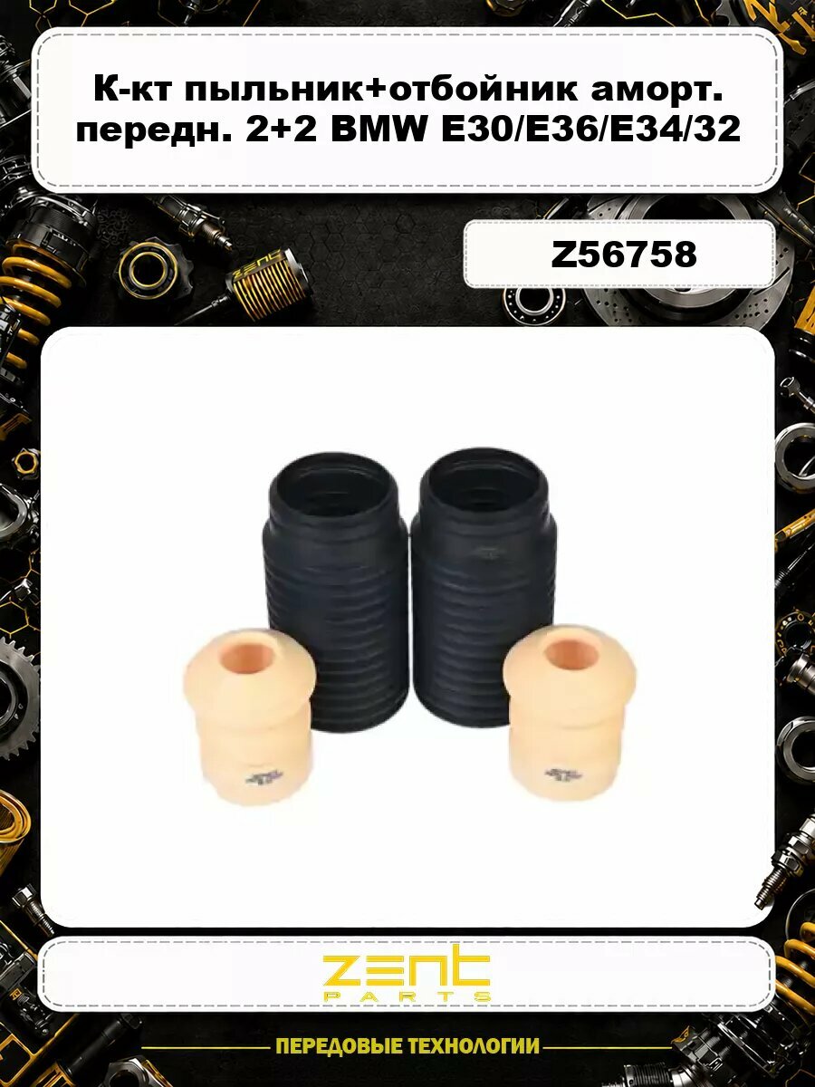 К-кт пыльник+отбойник амортизатора переднего 2+2 шт BMW E30/E36/E34/32, Seat Z56758 ZENTPARTS