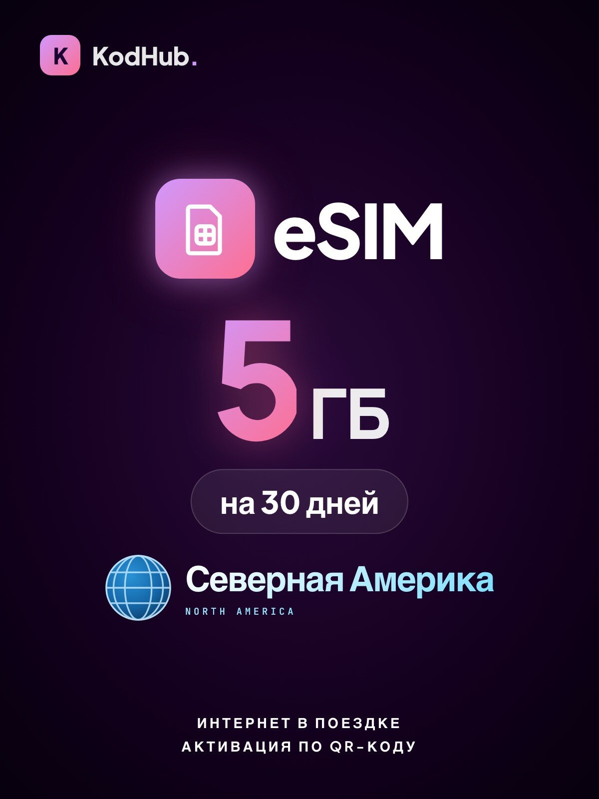 Туристическая eSIM Северная Америка 5 ГБ на 30 дней | интернет в поездке, связь за границей | QR-код активации