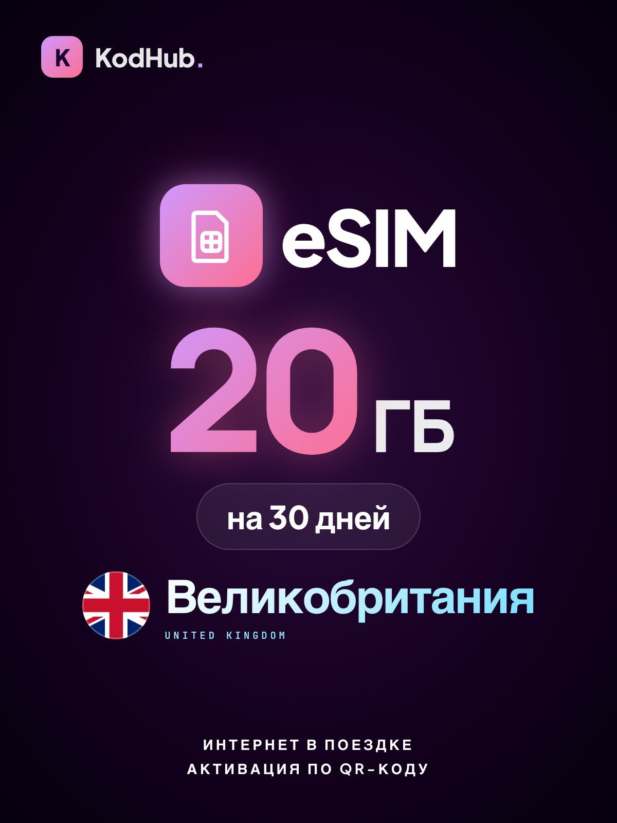 Туристическая eSIM Великобритания 20 ГБ на 30 дней | интернет в поездке, связь за границей | QR-код активации