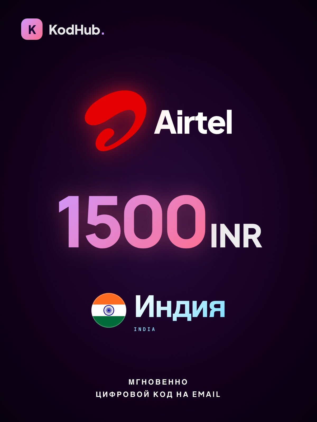 Пополнение Airtel Digital TV Индия 1500 рупий (INR) | спутниковое ТВ DTH | Цифровой код