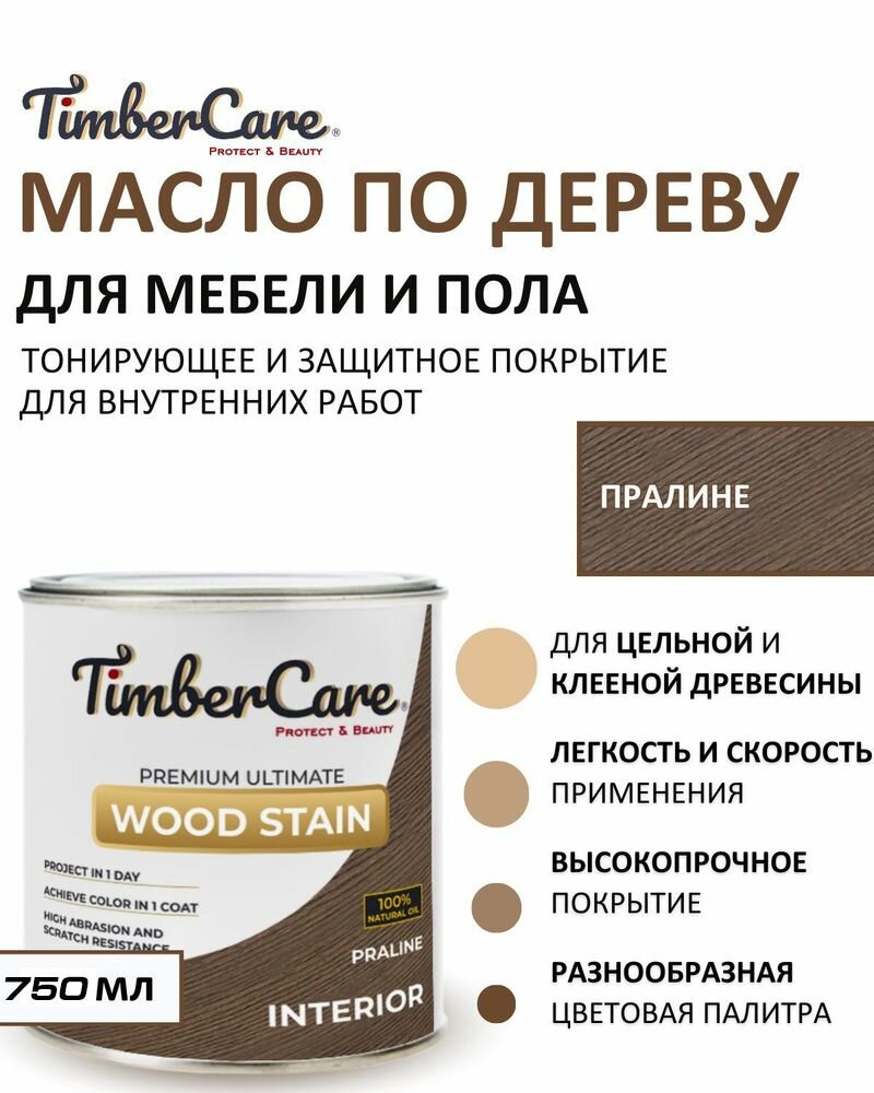 TimberCare Wood Stain Praline 350033 (0,2л) Масло пралине