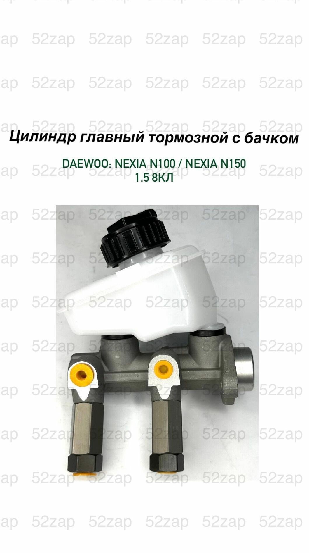 Цилиндр главный тормозной с бачком Daewoo Nexia 1.5 8кл. N100 N150