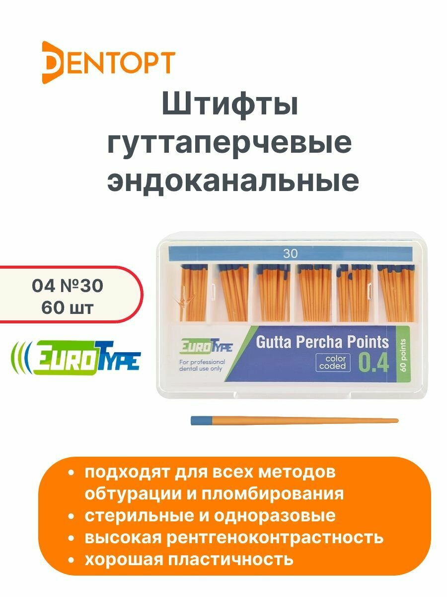 Штифты гуттаперчевые эндоканальные конус 04 №30 (60 шт) EuroType