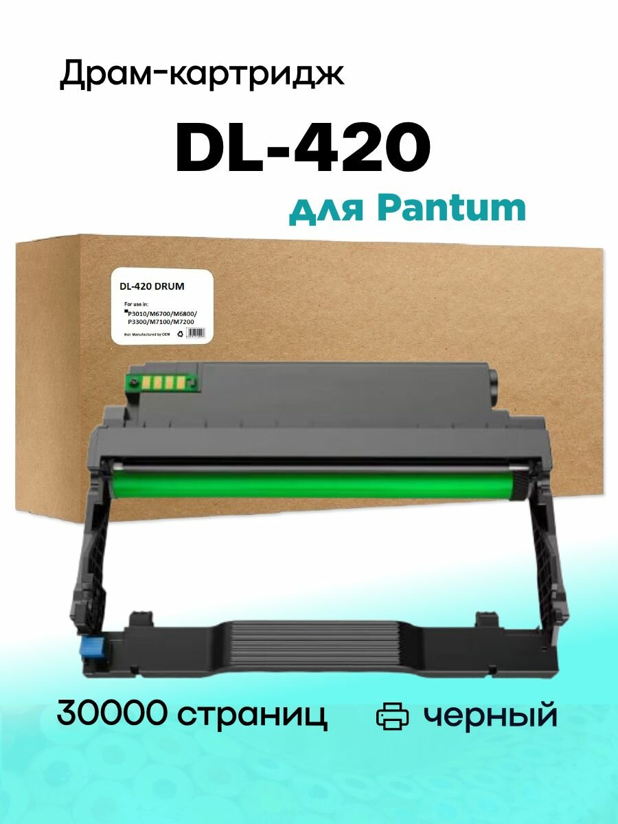 Драм-картридж DL-420 для P3010/M6700/M6800 30K DRUM Compatible (совместимый)