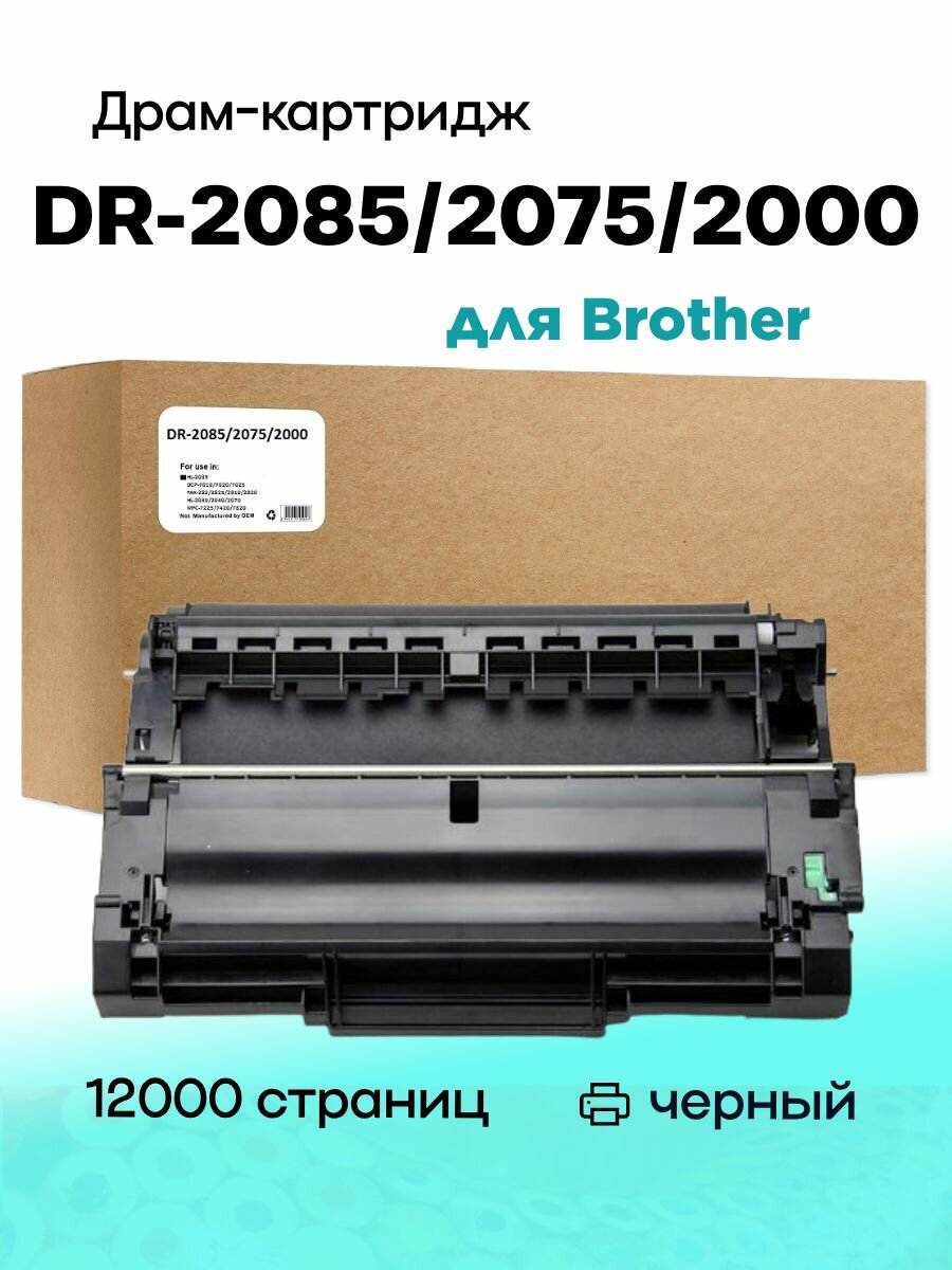Драм-картридж DR2085/2075/2000 для Brother Universal 12K Compatible (совместимый)