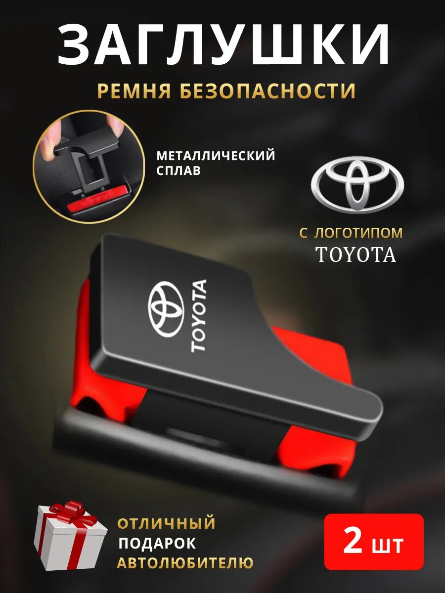 Заглушка ремня безопасности, для Toyota, черный матовый металл, 2 шт