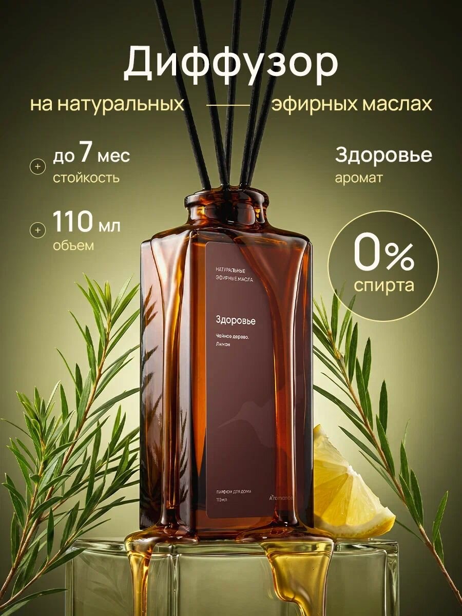 Aromance Аромадиффузор на основе масел/Диффузор для дома / ароматизатор для дома с палочками Aromance Здоровье 110 мл