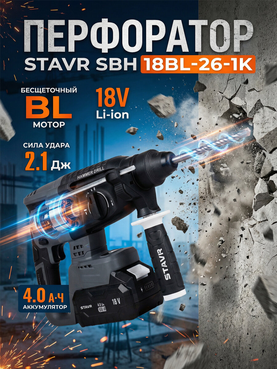 STAVR, Перфоратор SBH 18BL-26-1K, 18v, 2.1Дж, 1Акб, Кейс