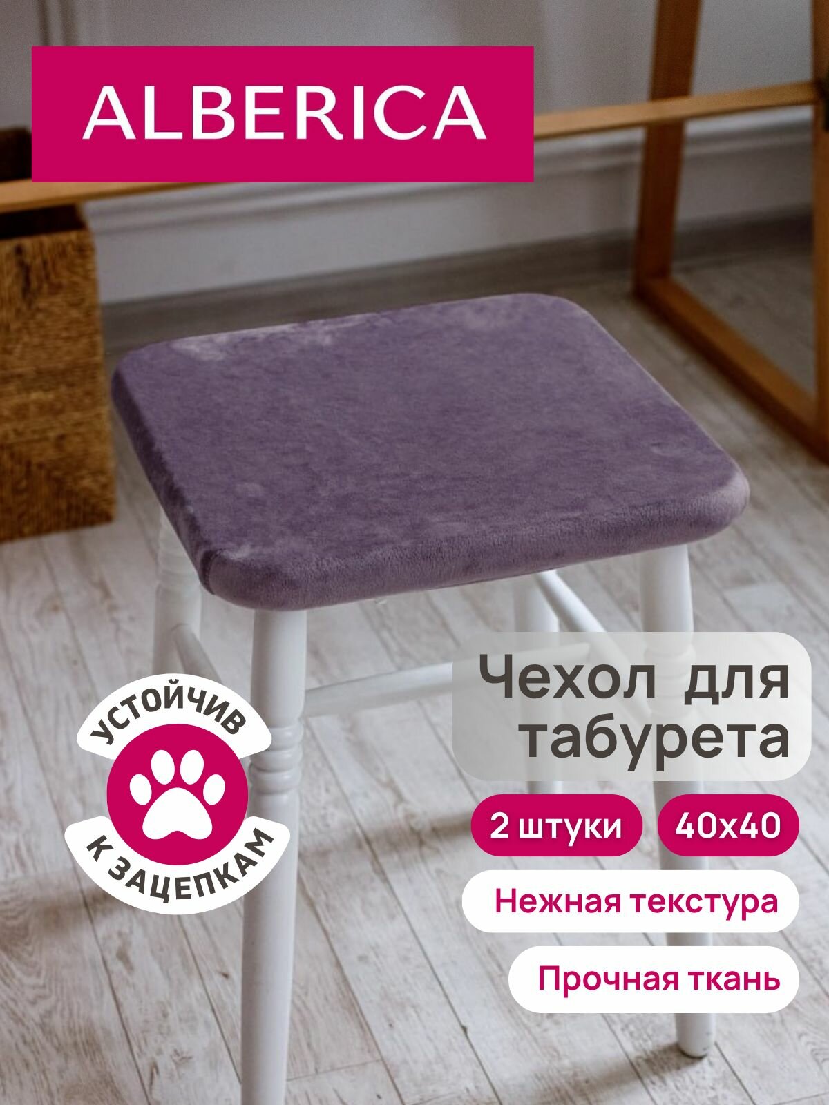 ALBERICA Чехол на мебель для табурета 40x40 см на резинке лиловый