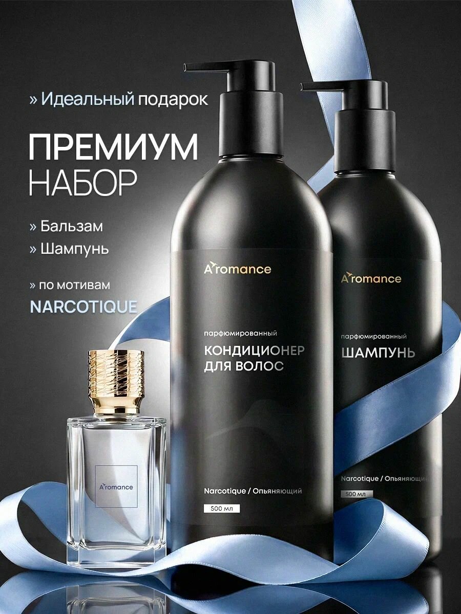 Парфюмированный набор шампунь + бальзам Aromance Narcotique 500 мл