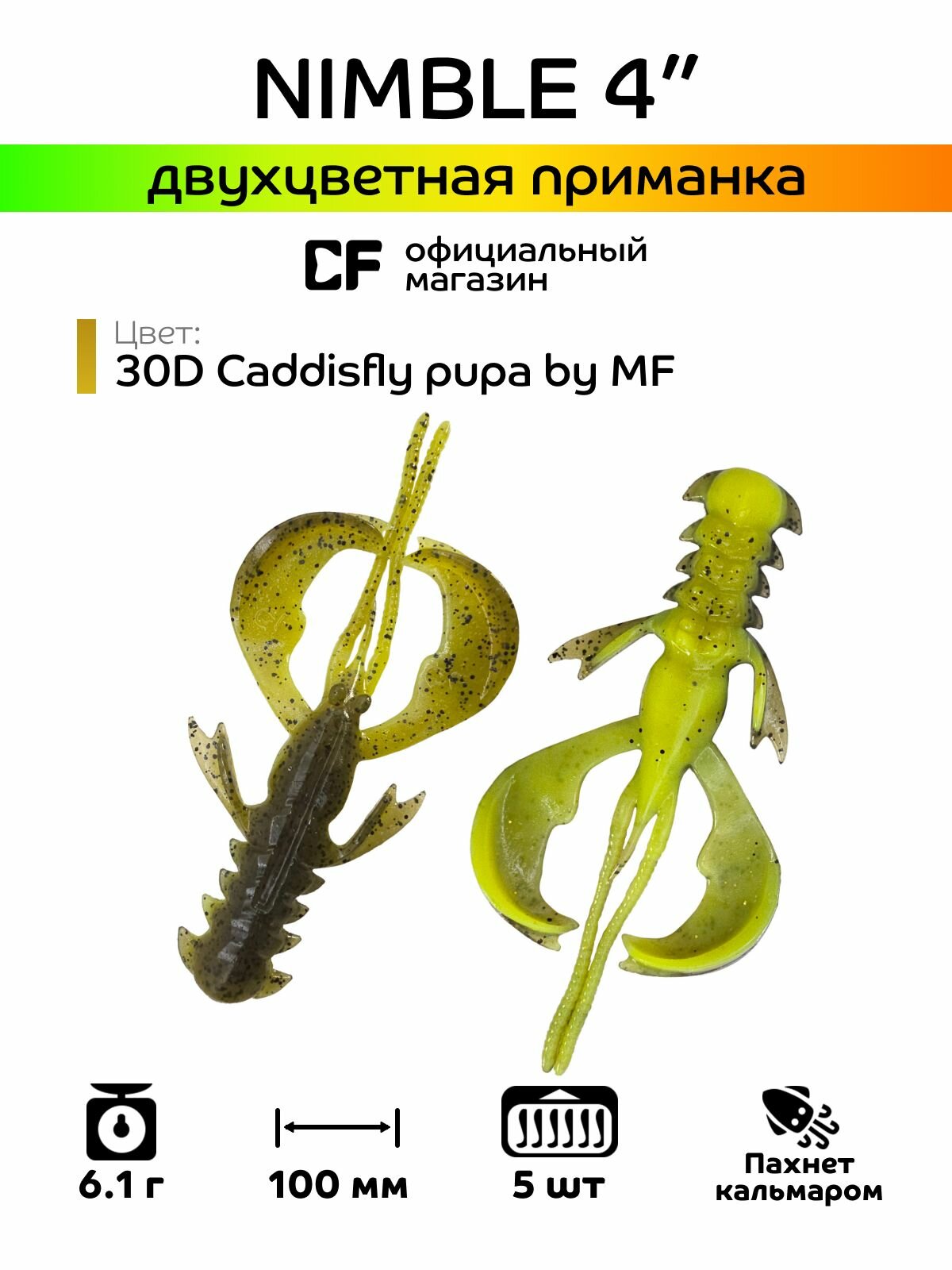 Силиконовая приманка CF Company Nimble 4" 43-100-30d-6-V, кальмар, 5 шт. Приманка для рыбалки, 100 мм.