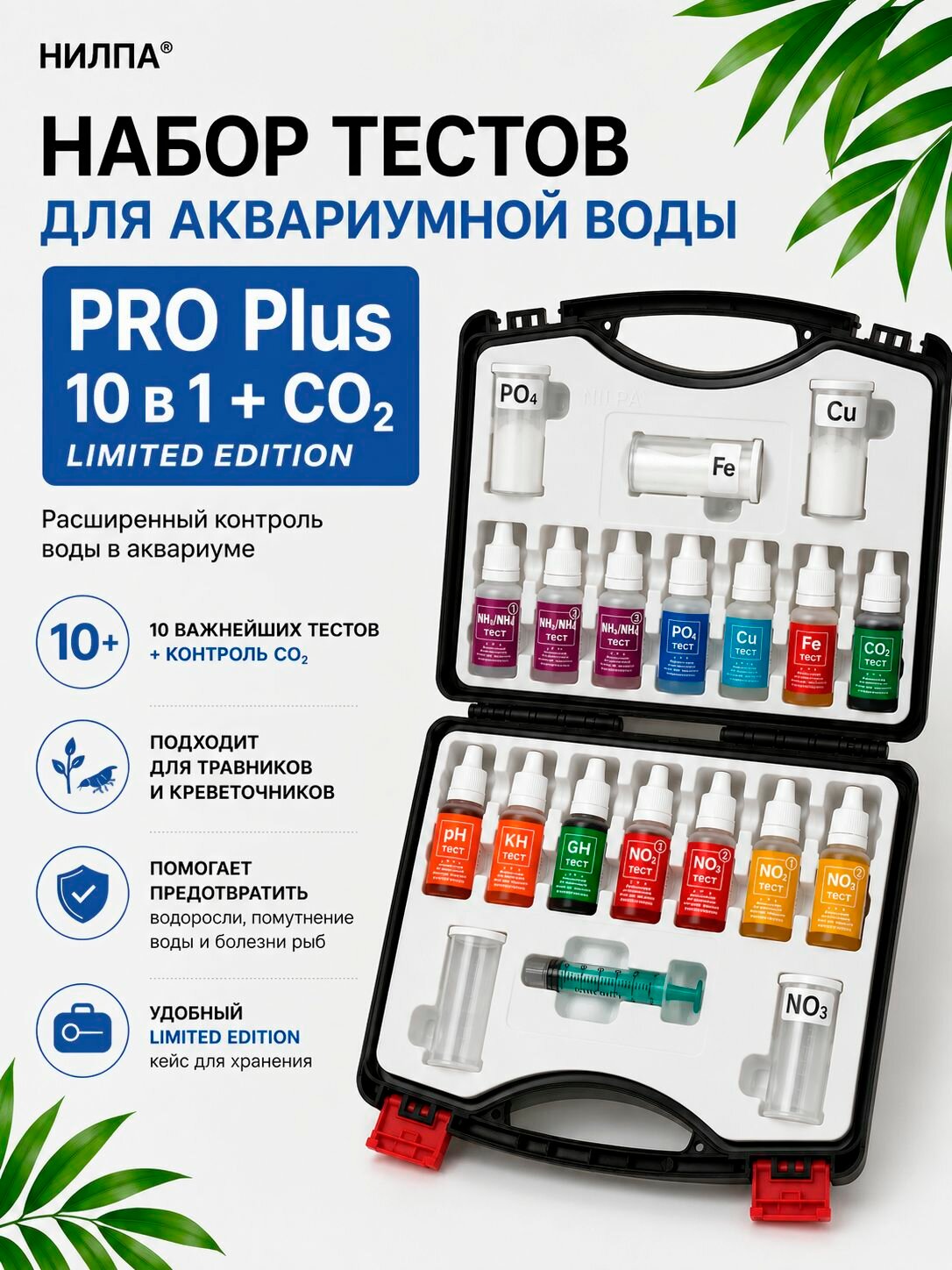 Набор тестов для аквариумной воды PRO Plus 10 в 1 + CO2 LIMITED EDITION чемоданчик, расширенный контроль воды, нилпа