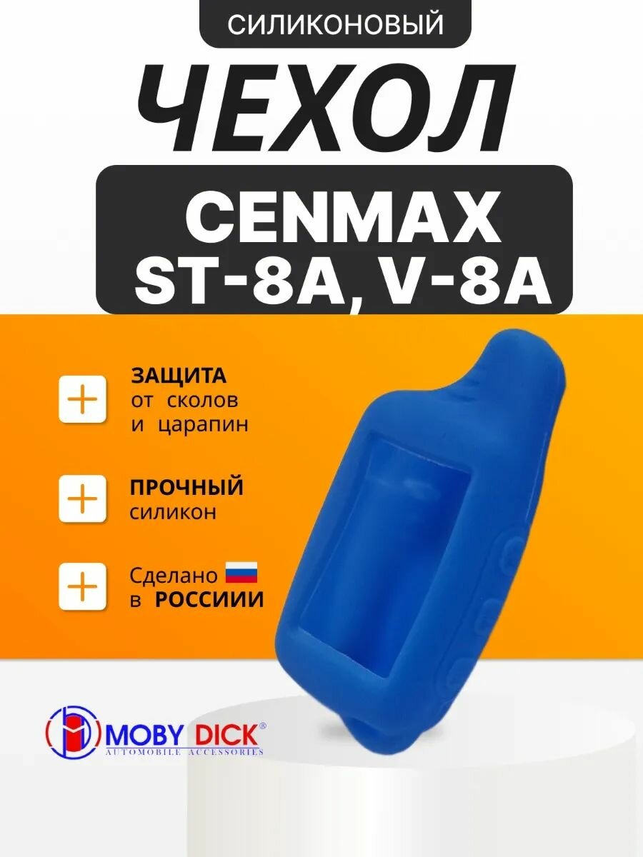 Чехол силиконовый для брелока Cenmax ST 8А, V 8A синий