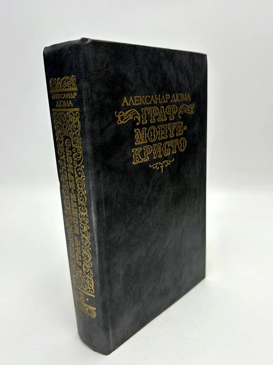 Александр Дюма. Граф Монте-Кристо