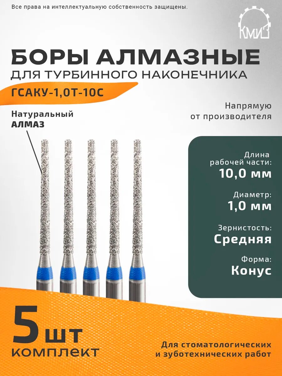 Боры стоматологические алмазные для турбинного наконечника, 5 шт, КМИЗ, форма конус, зернистость средняя, ГСАКУ-1,0Т-10С