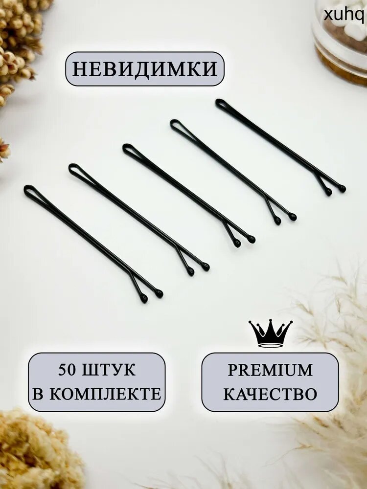 Невидимка 50 шт.
