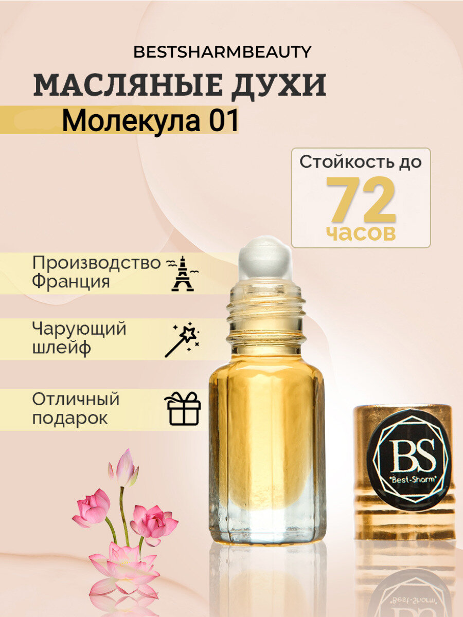 Масляные духи molecule 01 молекула 01