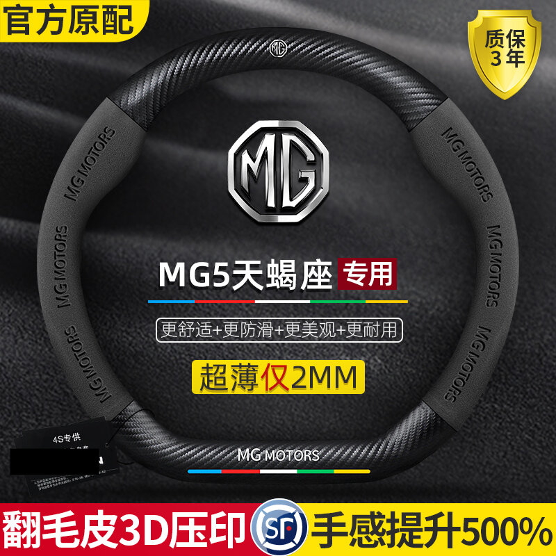 Накладка на руль MG5 2022 из натуральной кожи и фуа-сюде, черная D-форма, с логотипом MG