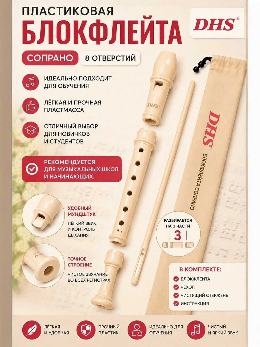 Блок-флейта немецкой системы, 8 отверстий. 3 части. Шомпол в комплекте DHS
