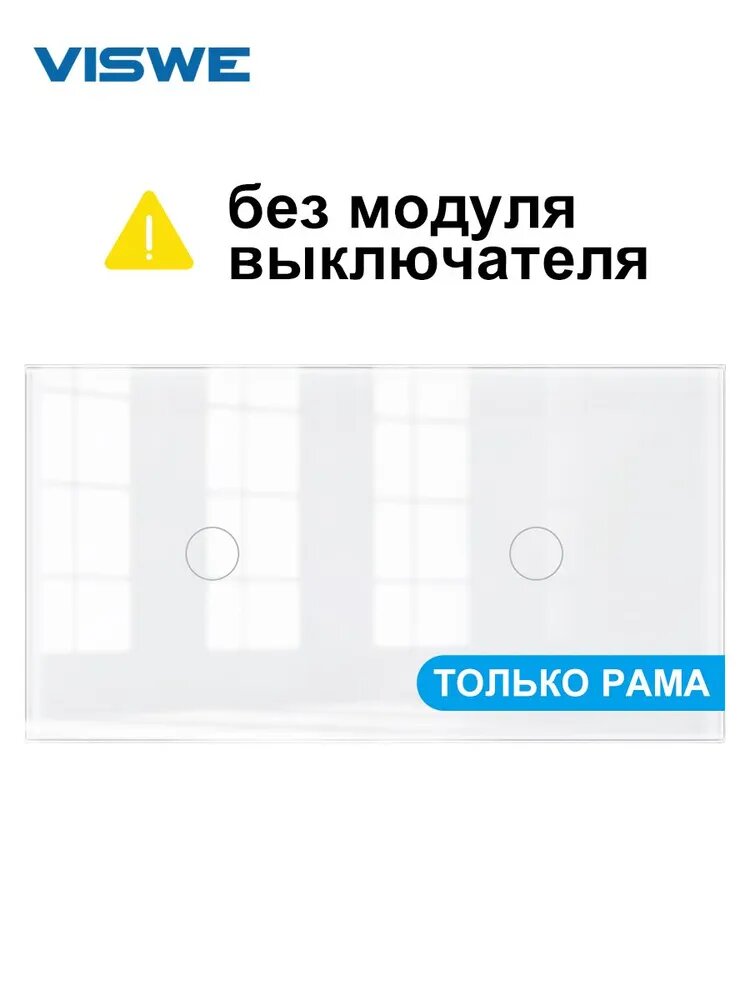 Рамка выключатель сенсорный двухклавишный, Модуль без переключателя белый