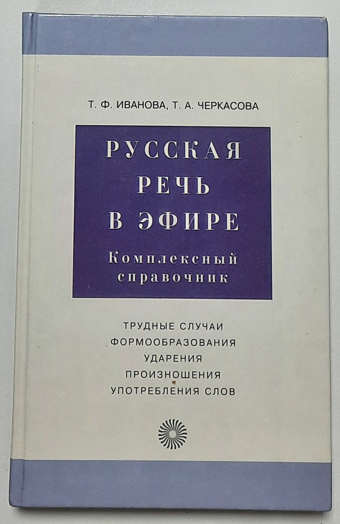 Русская речь в эфире. Комплексный справочник