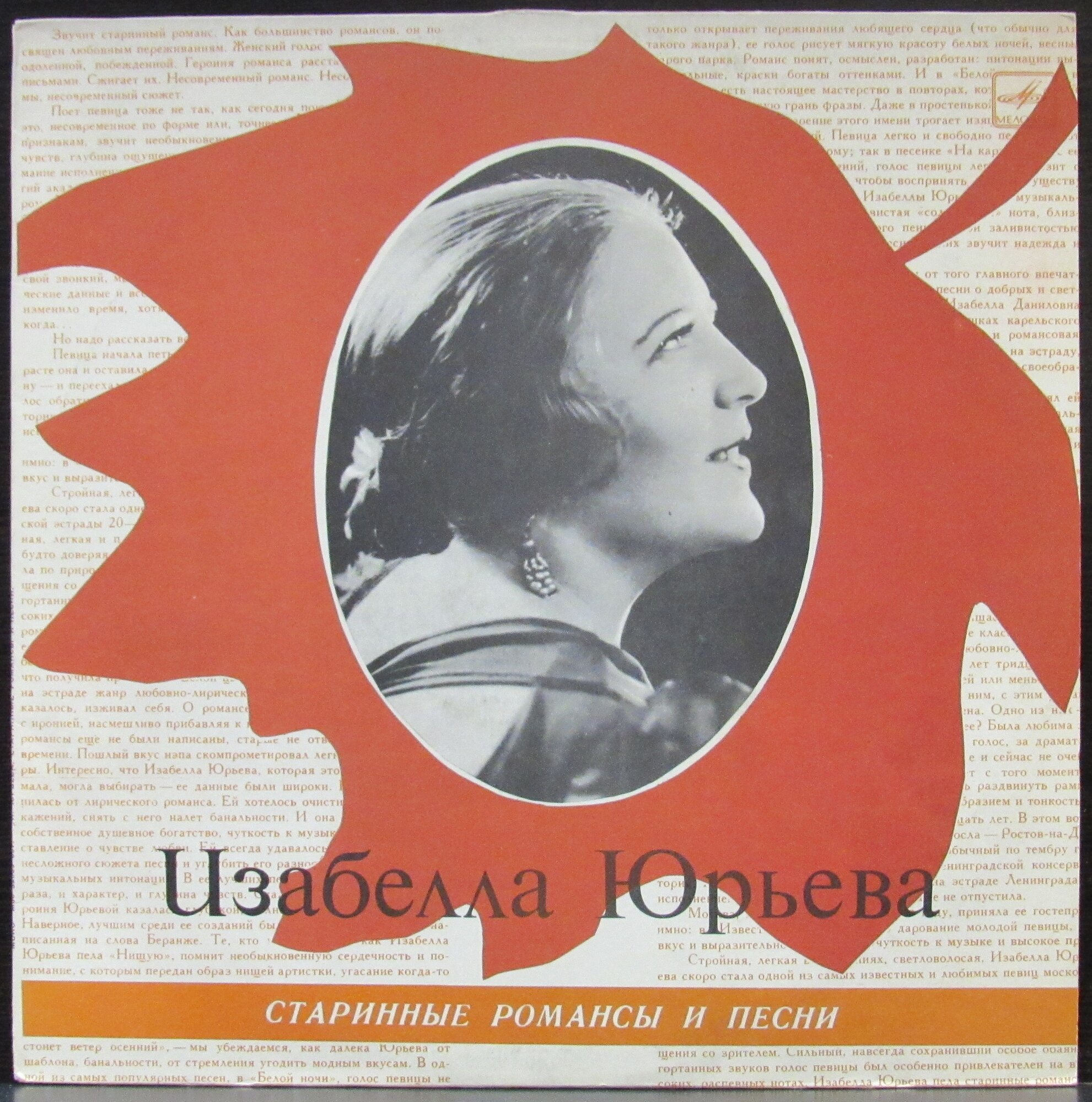 Юрьева Изабелла "Виниловая пластинка Юрьева Изабелла Старинные Романсы И Песни - Жалобно Стонет Ветер Осенний"