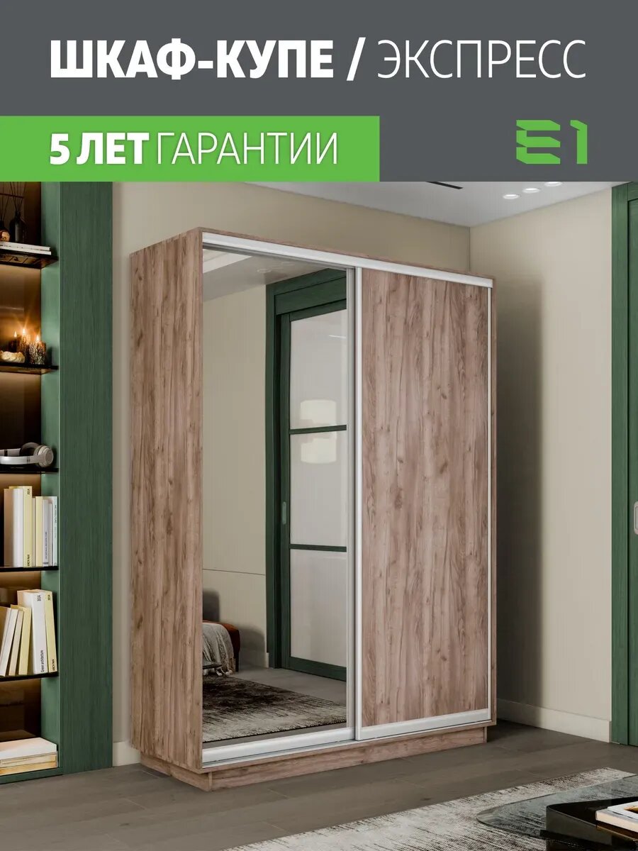 Шкаф-купе Е1 Экспресс двухдверный, лдсп/зеркало, 160х45х220, коричневый