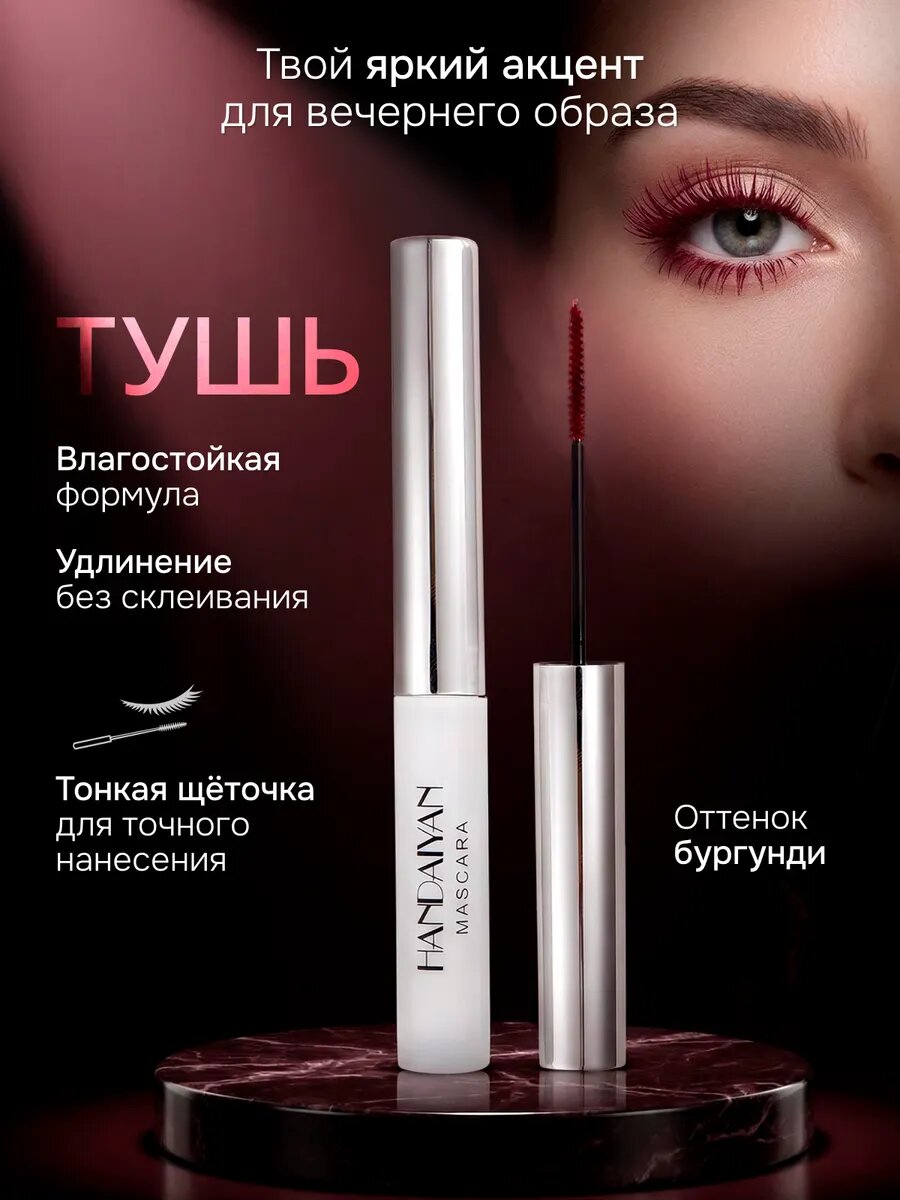 Тушь для ресниц бургундия Тон 11